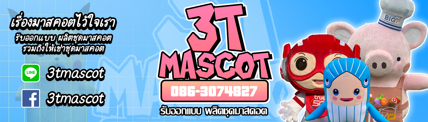 รับออกแบบชุดมาสคอต ผลิตและให้เช่าชุดมาสคอต - 3TMASCOT